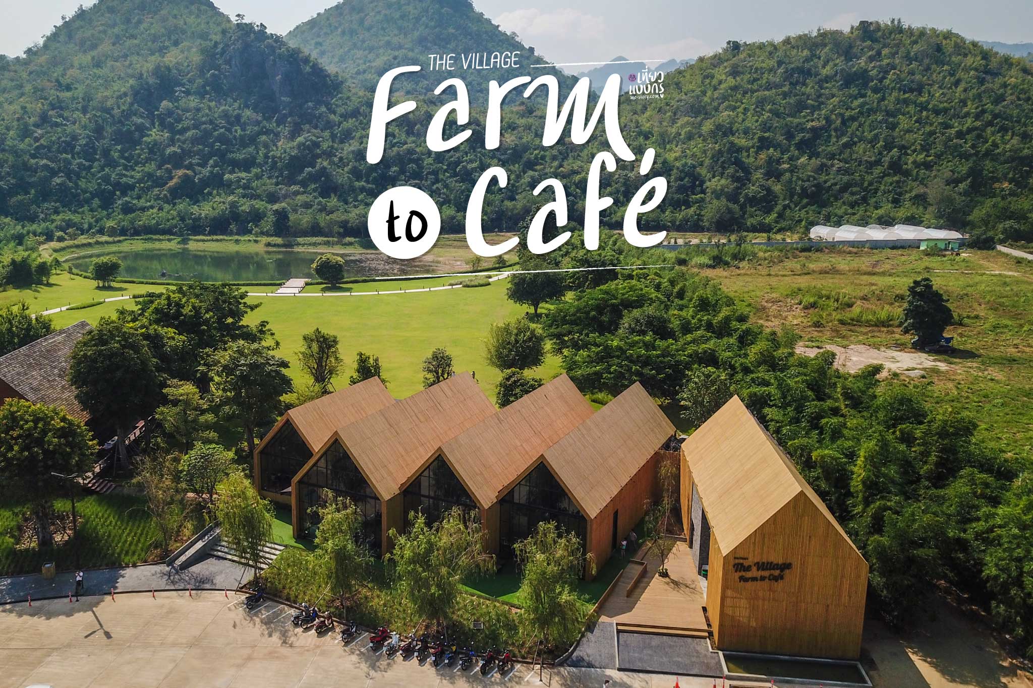 The Village Farm To Cafe’ คาเฟต์ท่ามกลางขุนเขาในกาญจนบุรี – Me Story ...