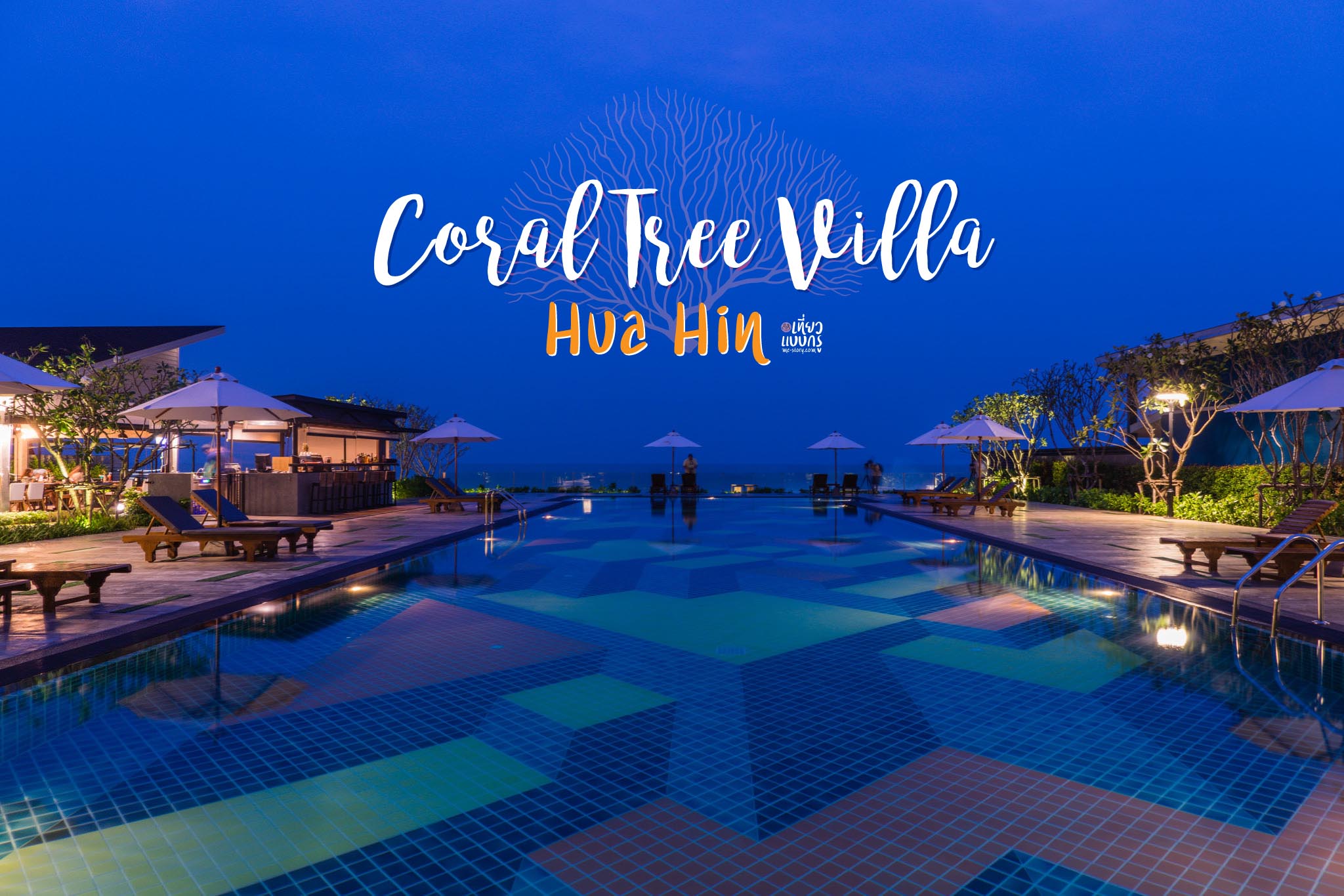 Coral Tree Villa Hua Hin โรงแรมเปิดใหม่ใกล้ทะเล – Me Story : เที่ยวแบบกรู