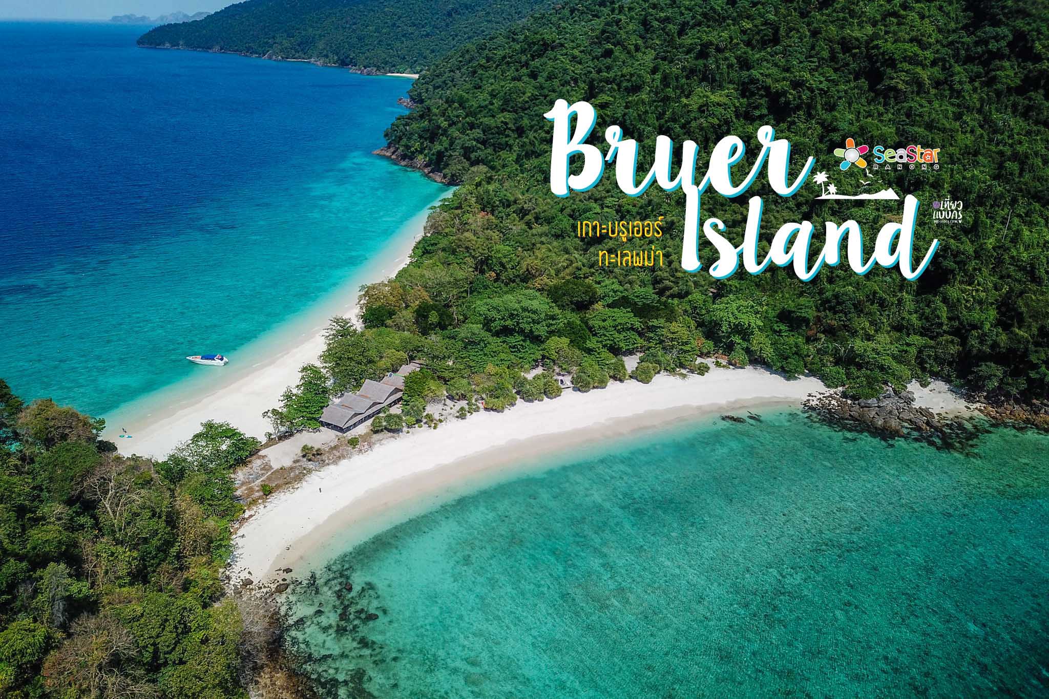 Bruer Island (เกาะบรูเออร์) ทะเลพม่า พาหัวใจไปติดเกาะ – Me Story ...