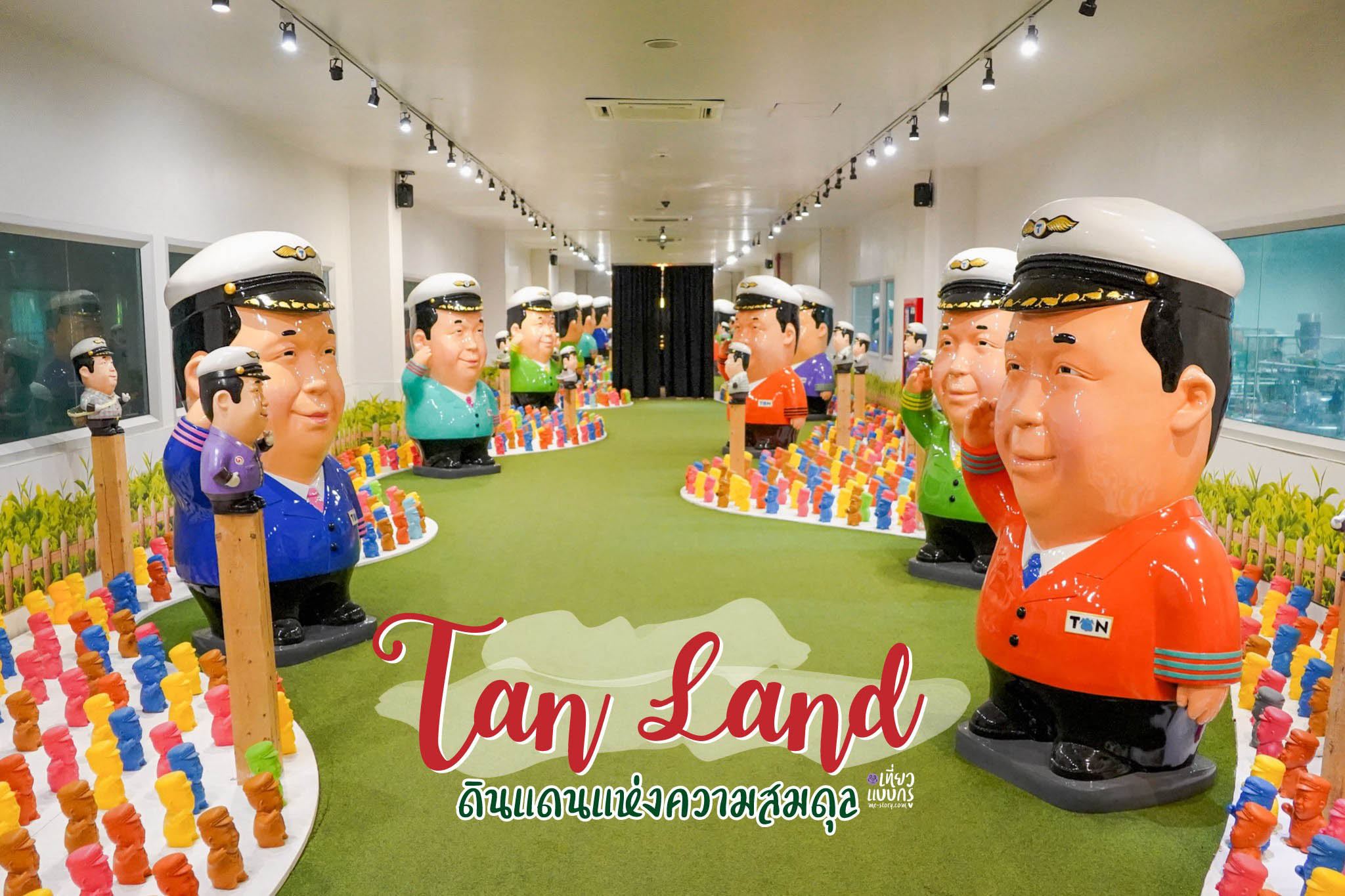 ตันแลนด์ – Me Story : เที่ยวแบบกรู