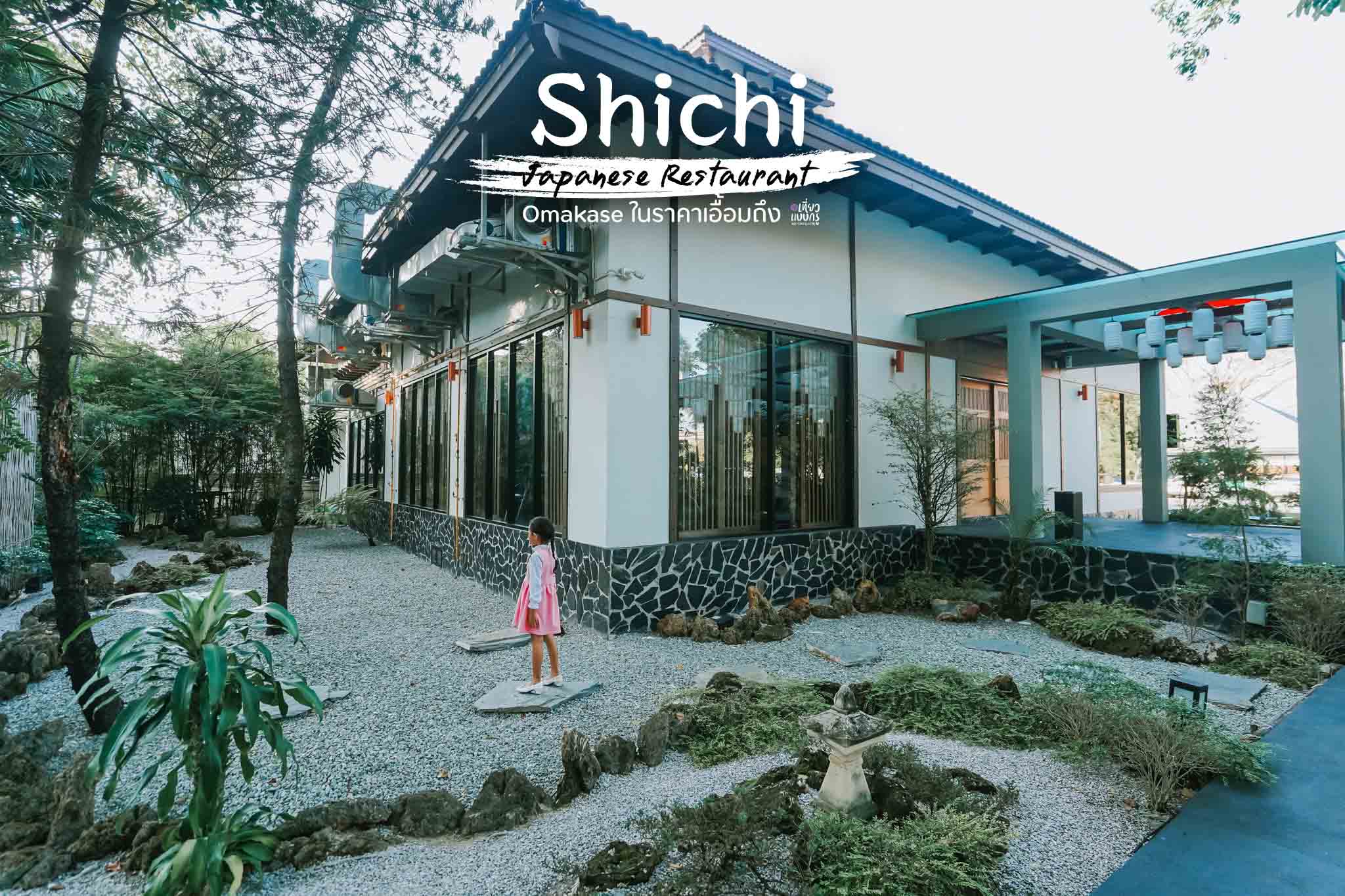 Shichi Japanese Restaurant โอกามาเสะ วัตถุดิบสุดพรีเมียมในราคาที่เอื้อม ...