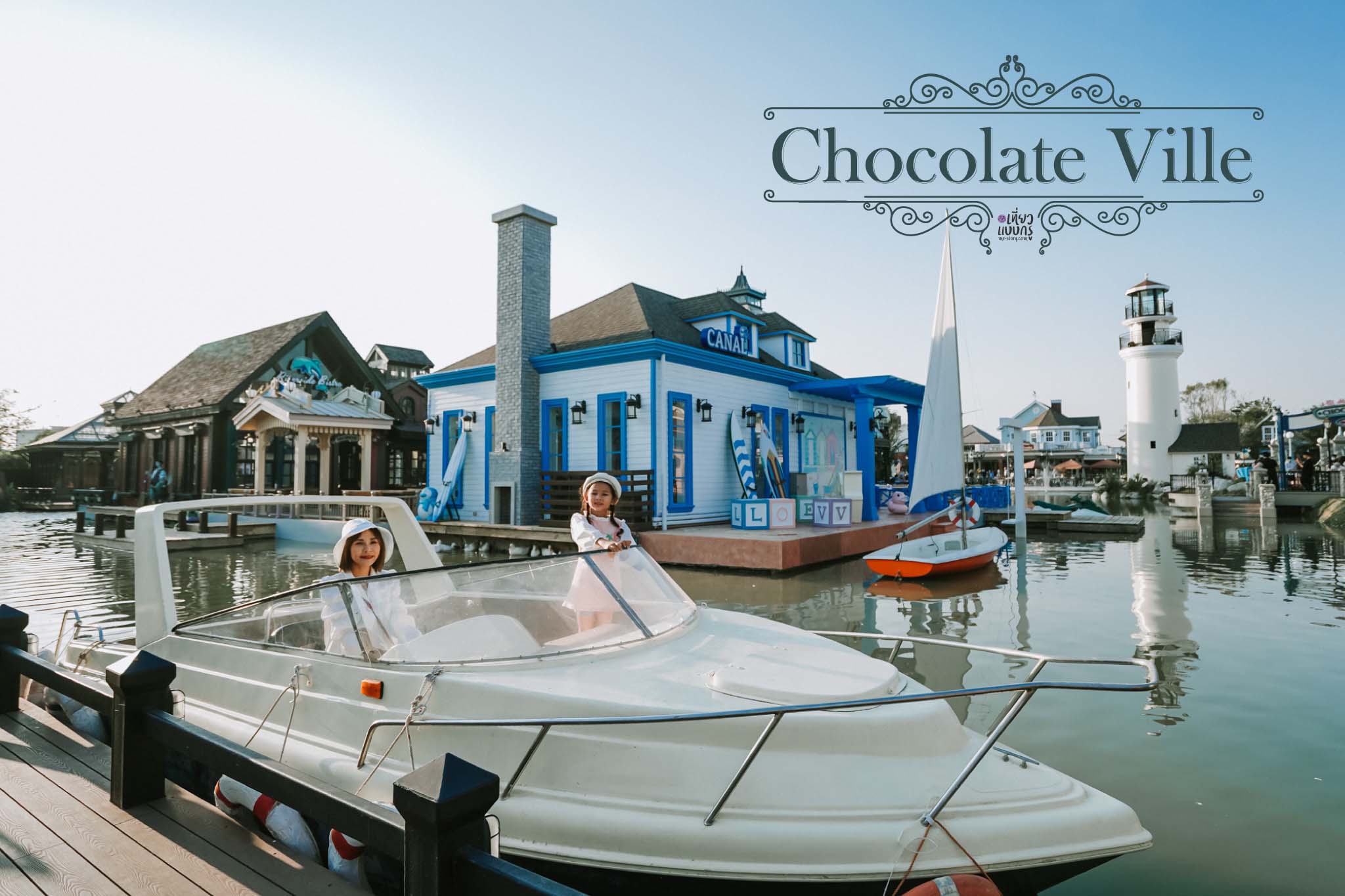 Chocolate Ville – Me Story : เที่ยวแบบกรู