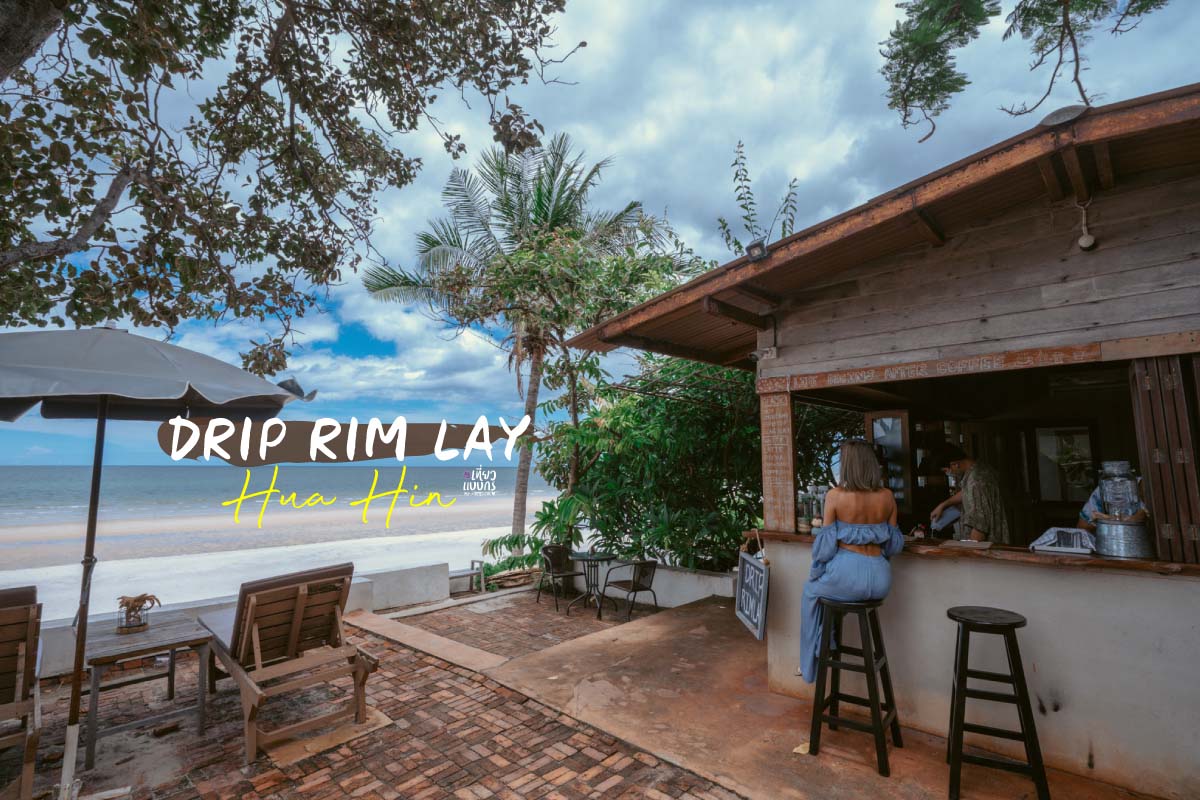 Drip Rimlay ร้านกาแฟสุดชิคริมชายหาดหัวหิน – Me Story : เที่ยวแบบกรู