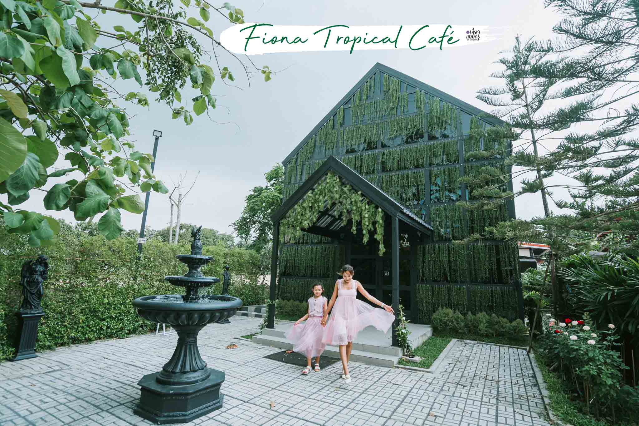 Fiona Tropical Cafe คาเฟ่ จัดงานแต่งงาน งานเลี้ยง – Me Story : เที่ยวแบบกรู