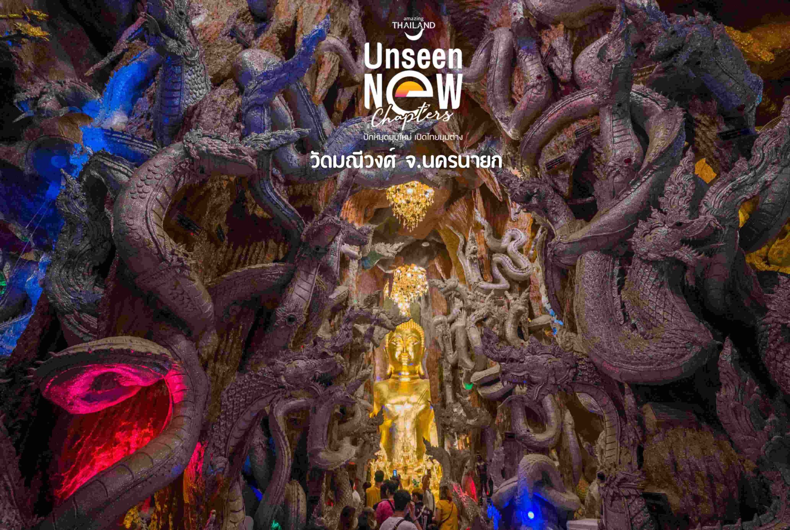 จัดทริปเที่ยวตามรอย 25 Unseen New Chapters 2566 วัดมณีวงศ์ นครนายก – Me ...